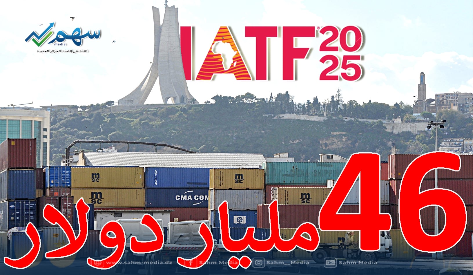 أكثر من 46 مليار دولار حصيلة عقود IATF 2025 بالجزائر - سهم